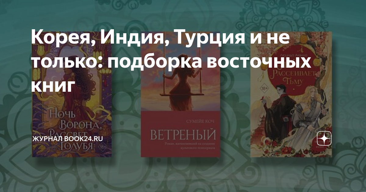 Корея, Индия, Турция и не только: подборка восточных книг | Журнал book24.ru | Дзен