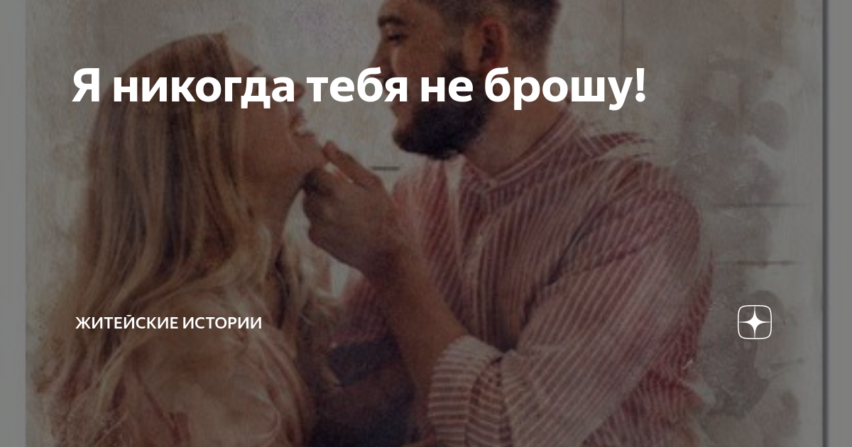 Я никогда тебя не брошу! | Житейские истории | Дзен
