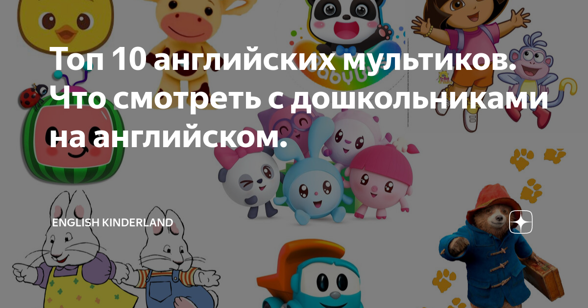 Топ 10 английских мультиков. Что смотреть с дошкольниками на английском ...