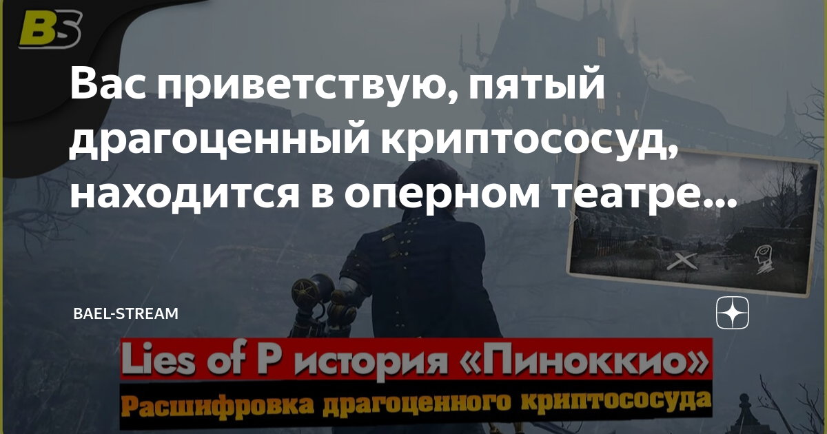 Вас приветствую, пятый драгоценный криптососуд, находится в оперном театре… | Bael-Stream | Дзен