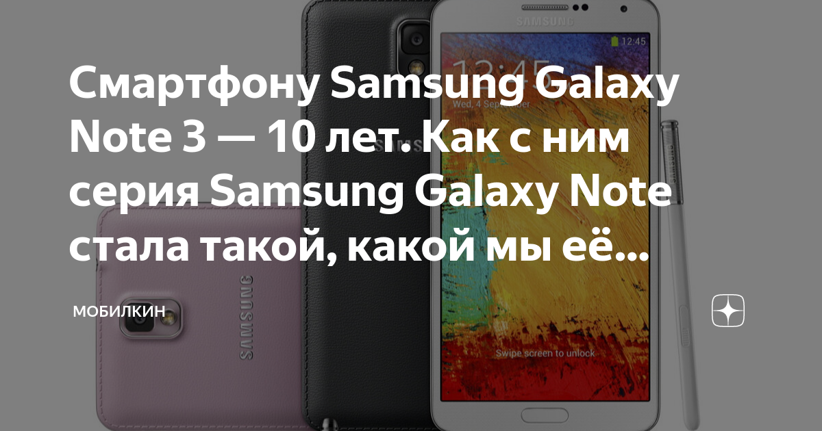 Смартфону Samsung Galaxy Note 3 — 10 лет. Как с ним серия Samsung Galaxy Note стала такой, какой ...