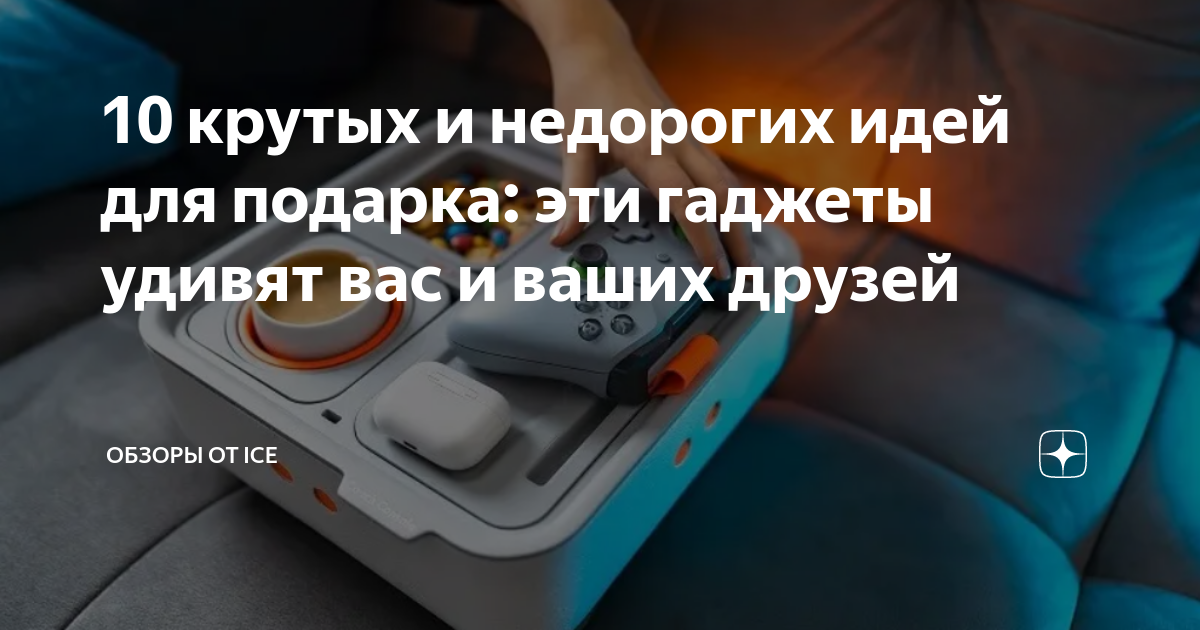 10 крутых и недорогих идей для подарка: эти гаджеты удивят вас и ваших ...