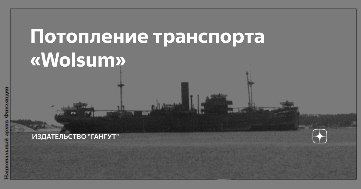 Потопление транспорта «Wolsum» | Издательство "Гангут" | Дзен