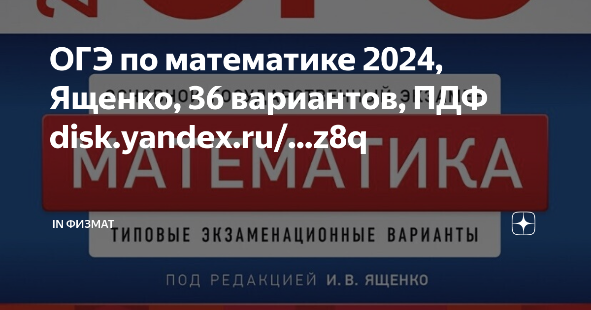 ОГЭ по математике 2024, Ященко, 36 вариантов, ПДФ disk.yandex.ru/...z8q ...