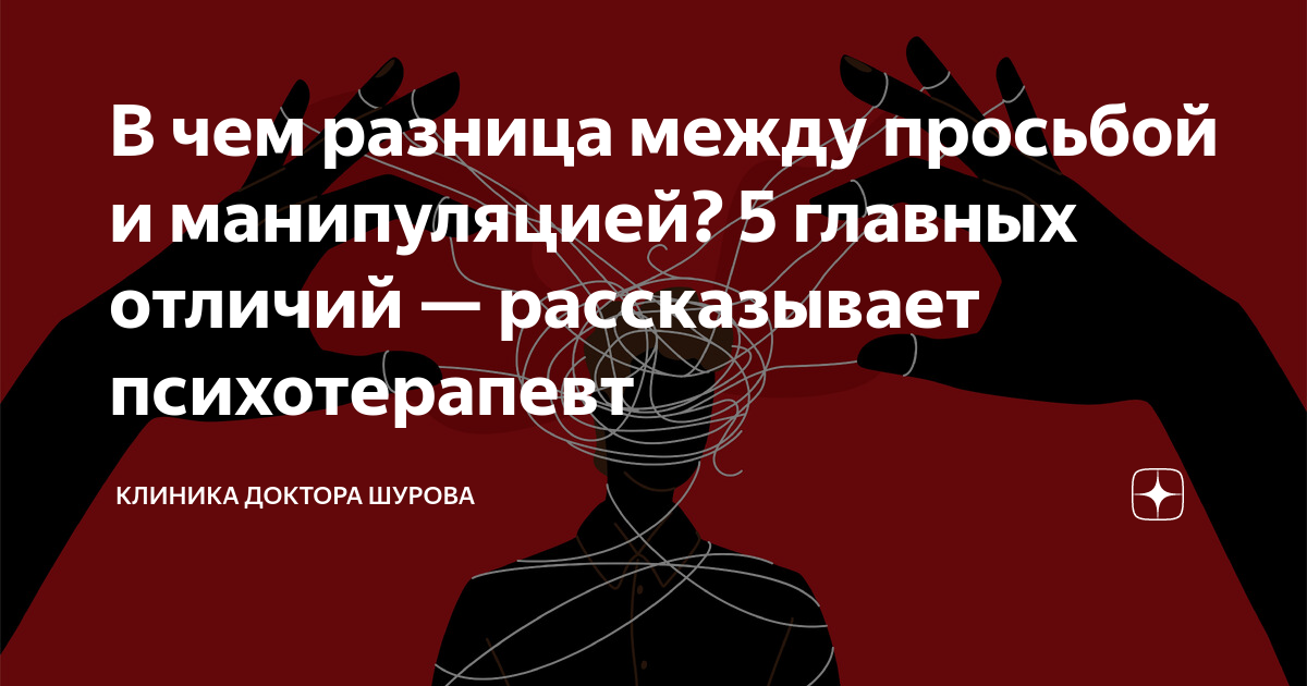 В чем разница между просьбой и манипуляцией 5 главных отличий