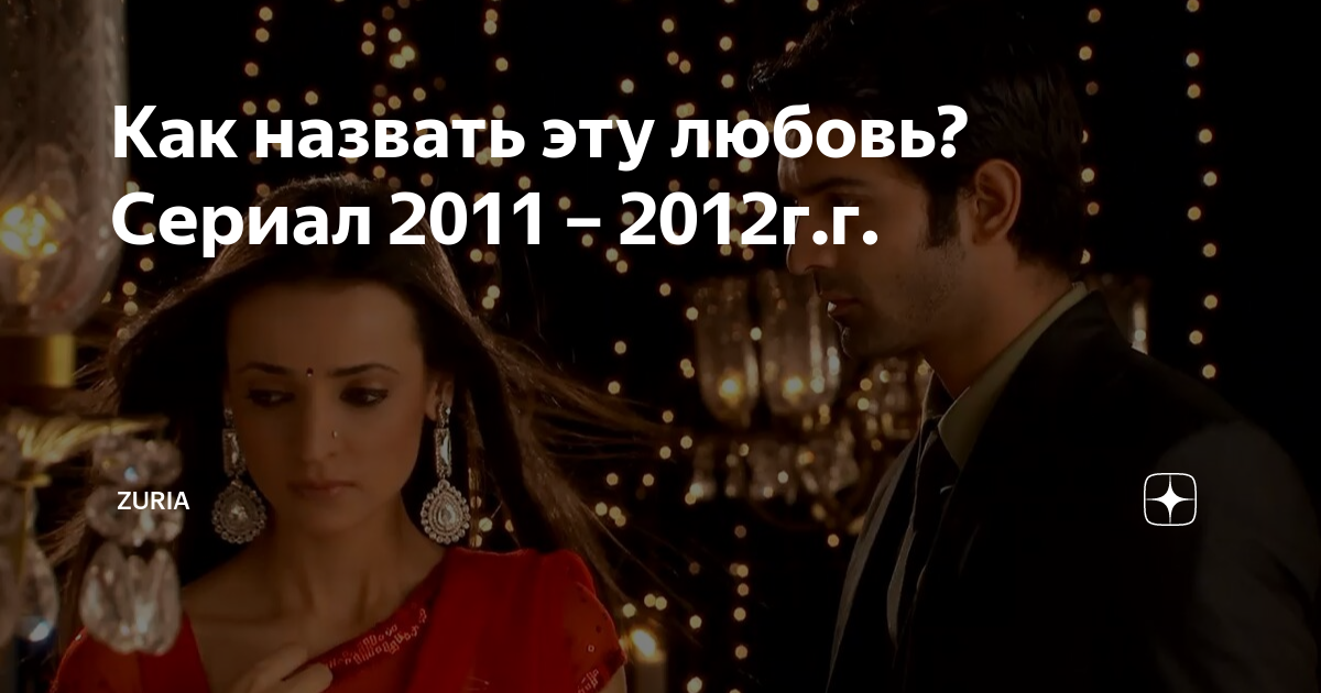 Как назвать эту любовь? Сериал 2011 – 2012г.г. | Zuria | Дзен