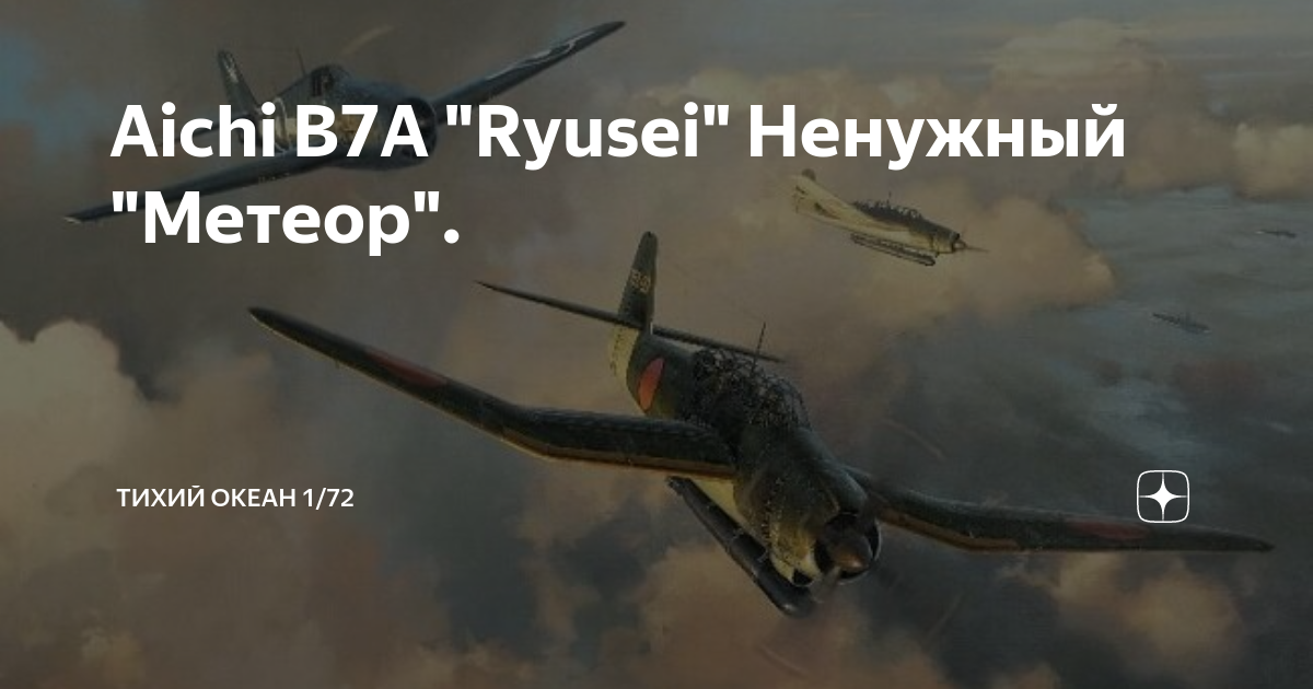 Aichi B7A "Ryusei" Ненужный "Метеор". | Тихий океан 1/72 | Дзен