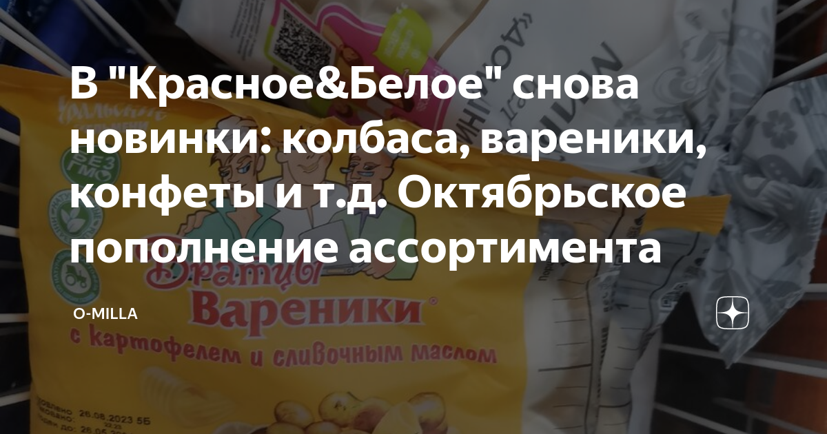 В "Красное&Белое" снова новинки: колбаса, вареники, конфеты и т.д ...