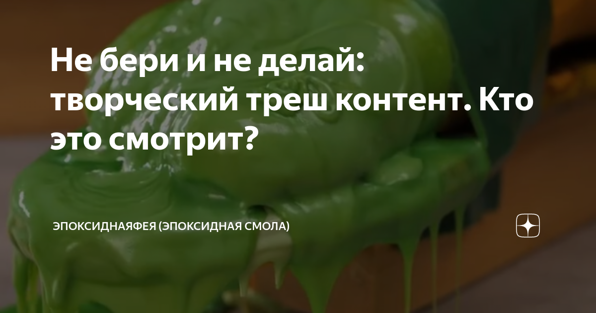 Не бери и не делай творческий треш контент Кто это смотрит