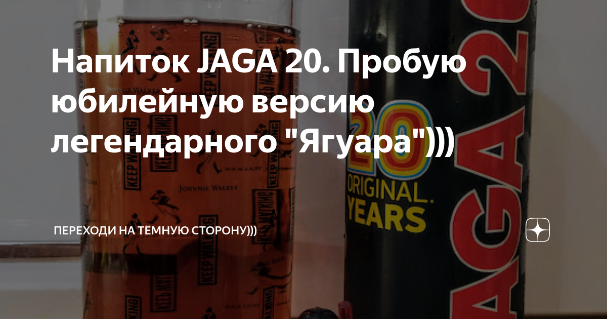 Напиток JAGA 20. Пробую юбилейную версию легендарного "Ягуара ...