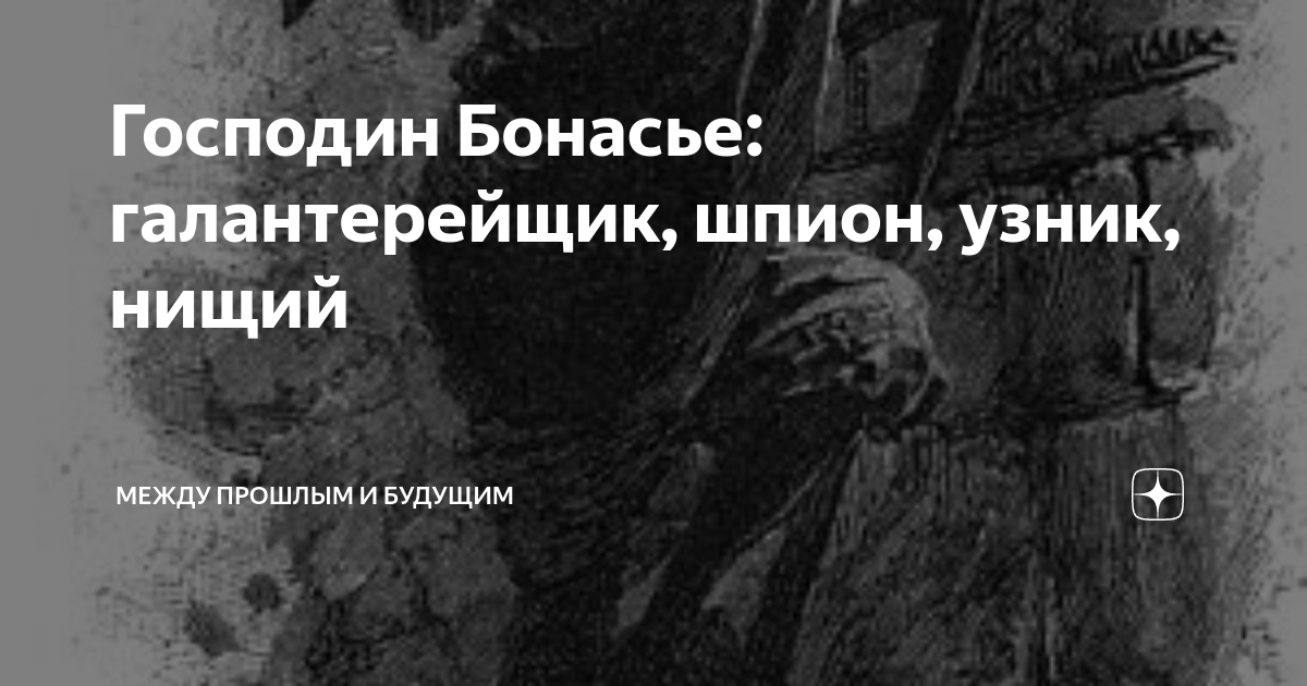 Господин Бонасье: галантерейщик, шпион, узник, нищий | между прошлым и ...