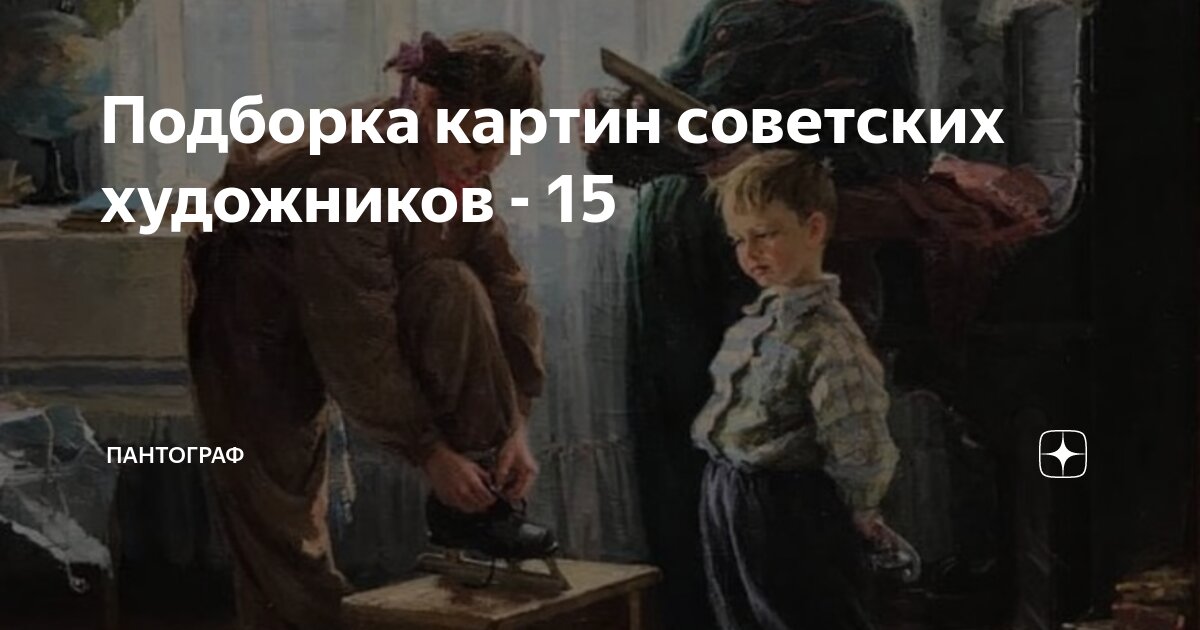 Подборка картин советских художников 15 ПАНТОГРАФ Дзен