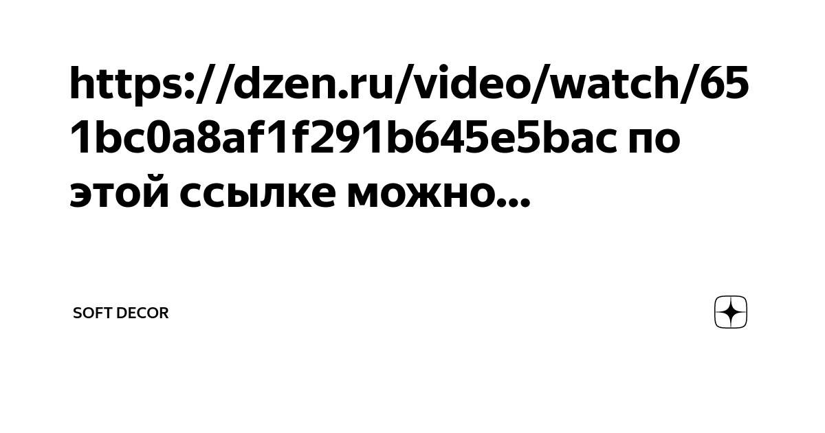 https://dzen.ru/video/watch/651bc0a8af1f291b645e5bac по этой ссылке можно… | Soft Decor | Дзен
