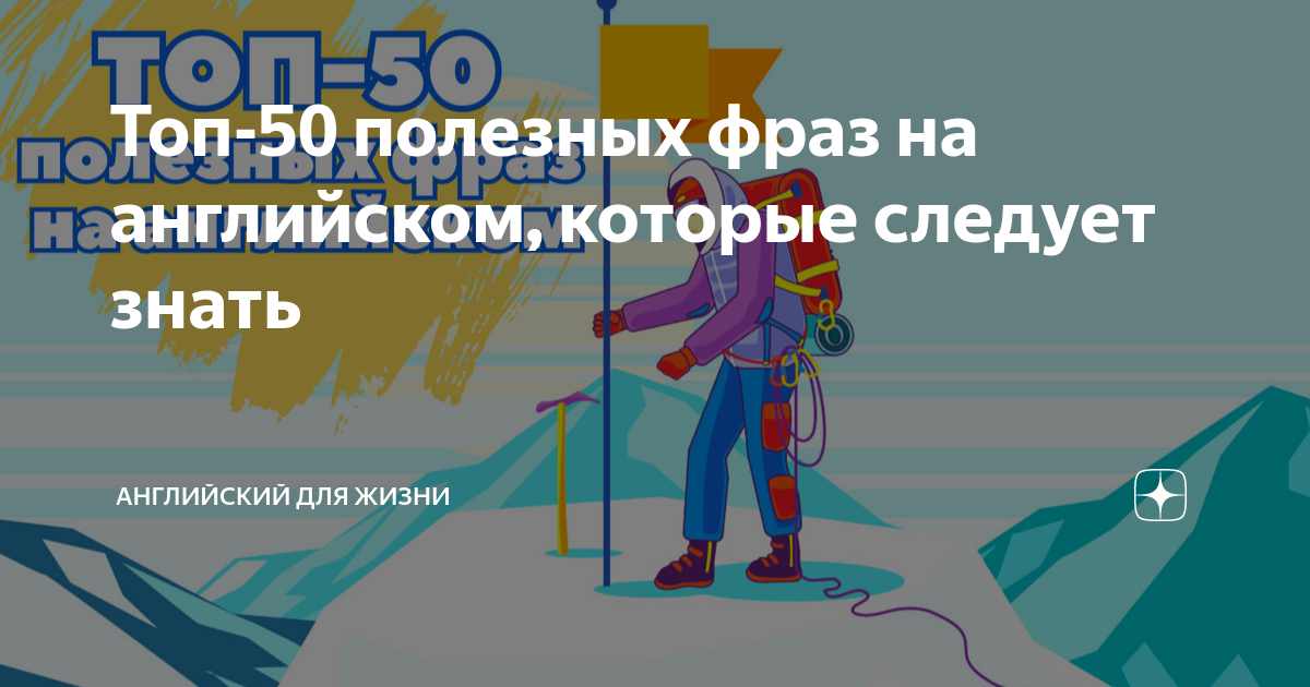 Топ 50 полезных фраз на английском которые следует знать Английский