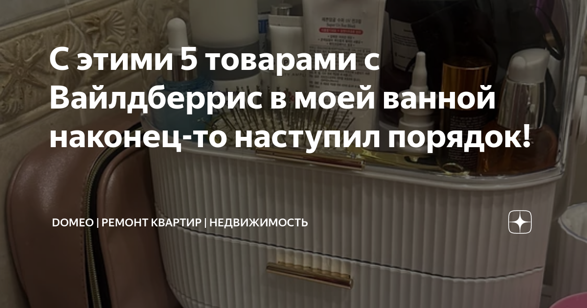 С этими 5 товарами с Вайлдберрис в моей ванной наконец-то наступил ...