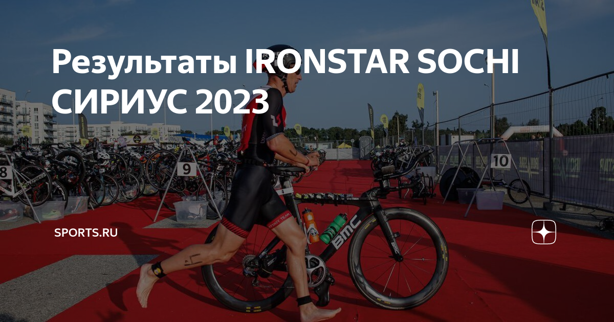 Результаты IRONSTAR SOCHI СИРИУС 2023 | Sports.ru | Дзен
