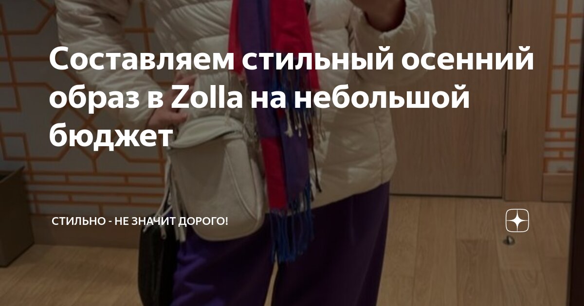 Составляем стильный осенний образ в Zolla на небольшой бюджет | Стильно - не значит дорого! | Дзен