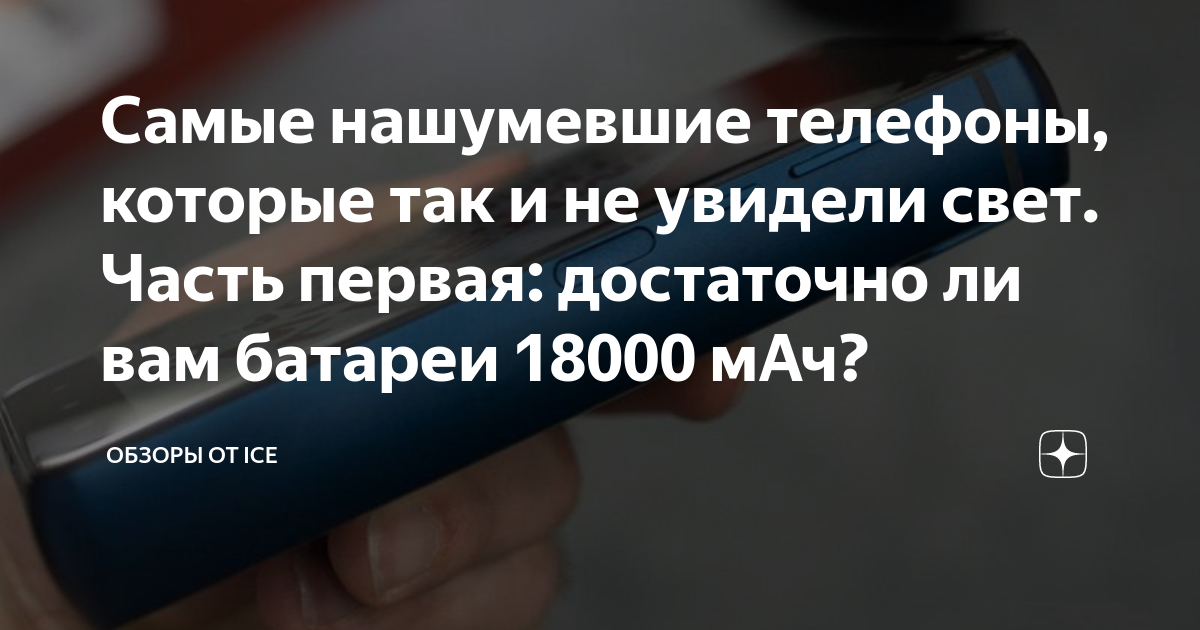Самые нашумевшие телефоны, которые так и не увидели свет. Часть первая ...