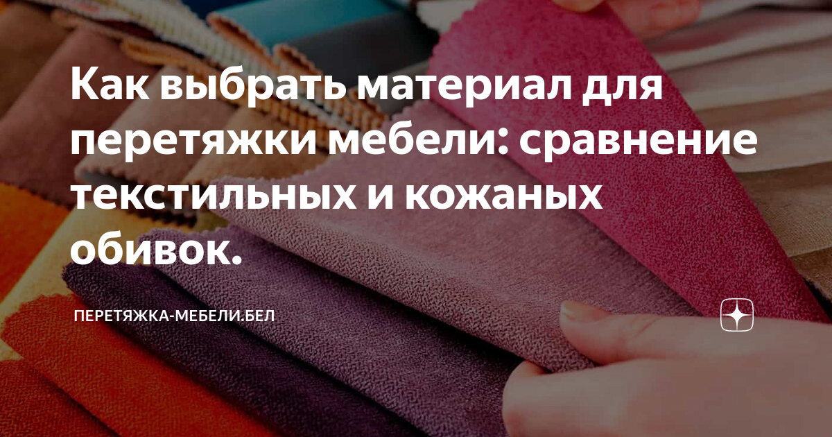 Как выбрать материал для перетяжки мебели: сравнение текстильных и ...