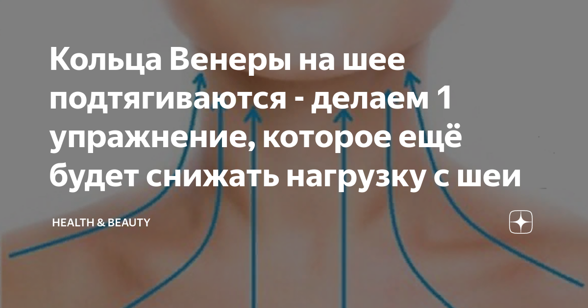 Кольца Венеры на шее подтягиваются - делаем 1 упражнение, которое ещё ...