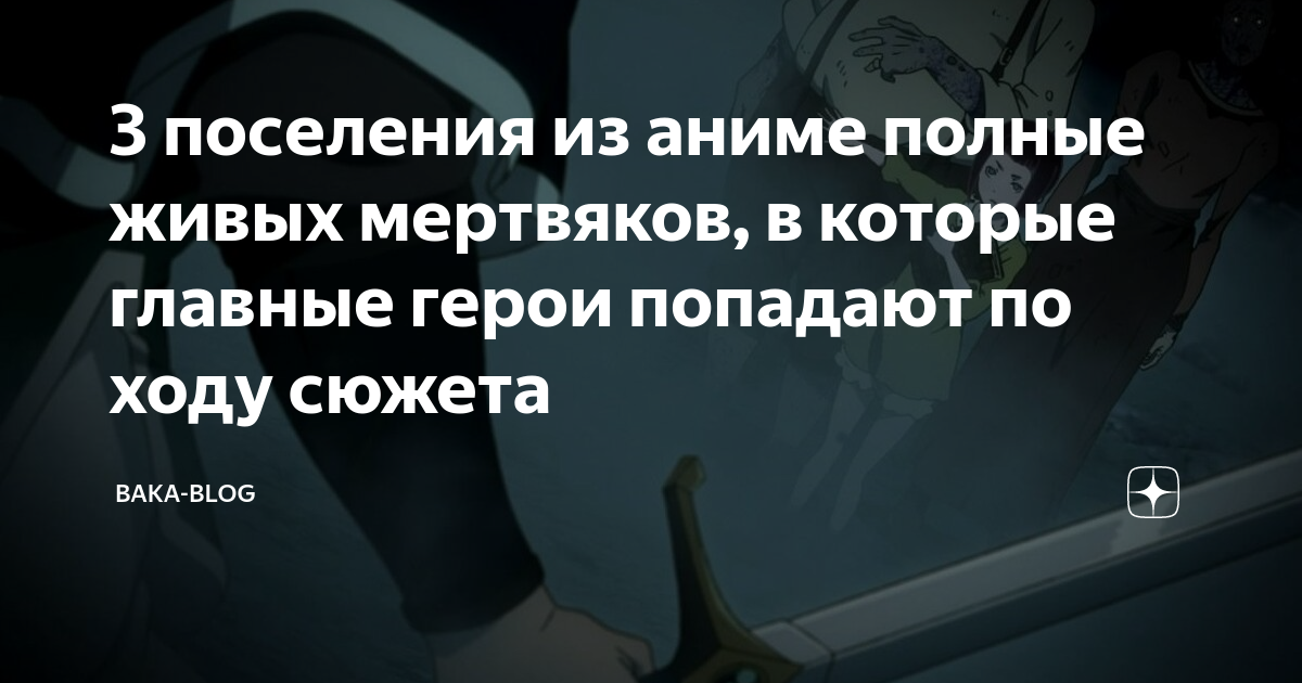 3 поселения из аниме полные живых мертвяков, в которые главные герои ...