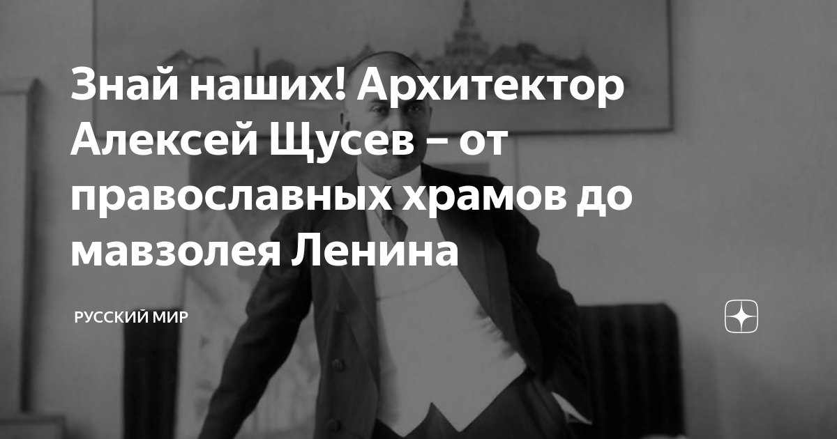Знай наших Архитектор Алексей Щусев от православных храмов до
