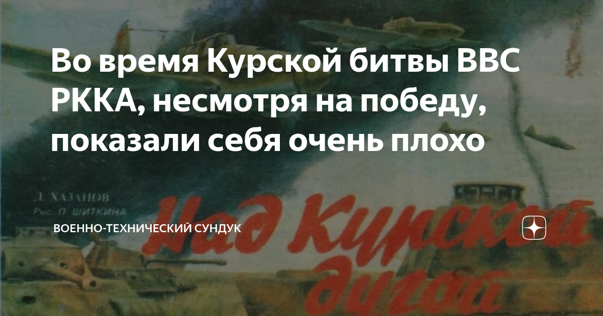 Во время Курской битвы ВВС РККА несмотря на победу показали себя