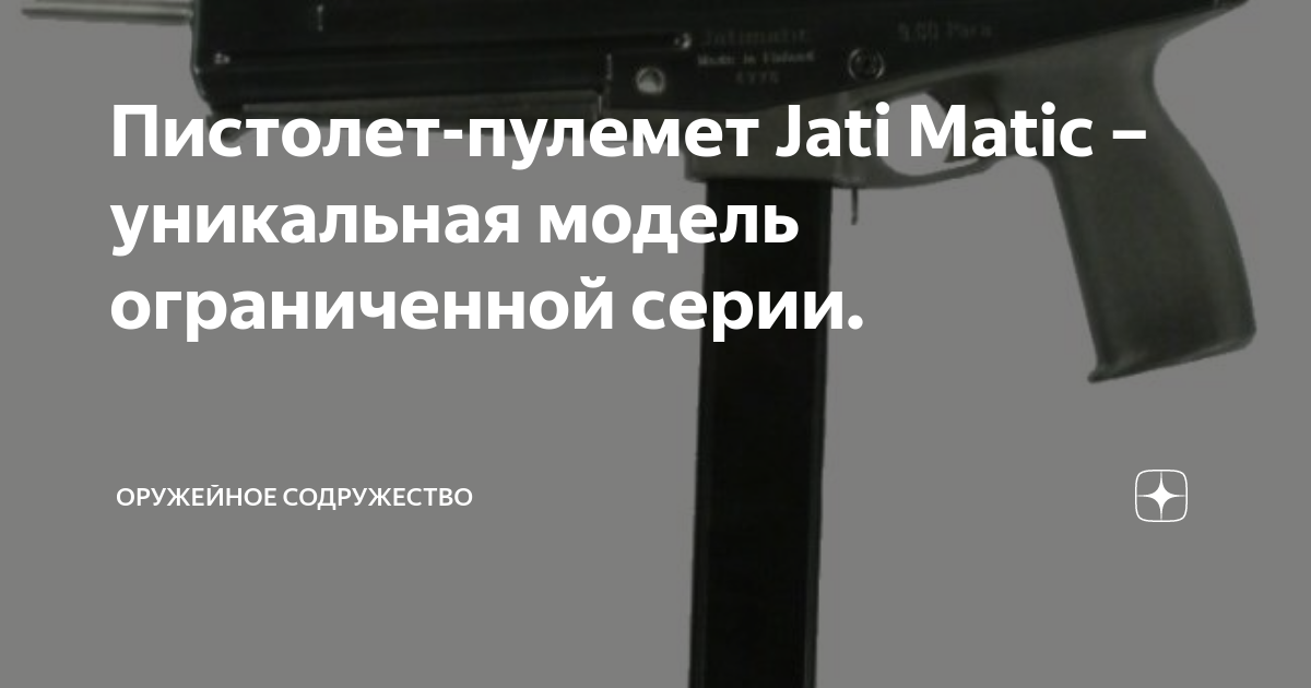 Пистолет-пулемет Jati Matic – уникальная модель ограниченной серии ...