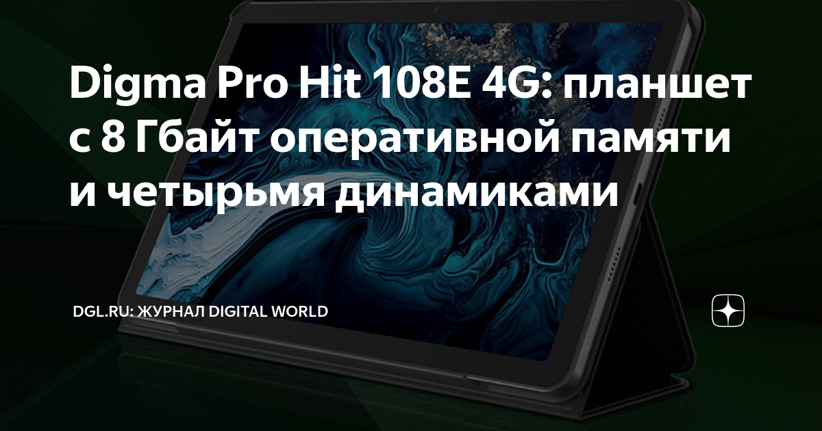Digma Pro Hit 108E 4G: планшет с 8 Гбайт оперативной памяти и четырьмя динамиками | DGL.RU ...