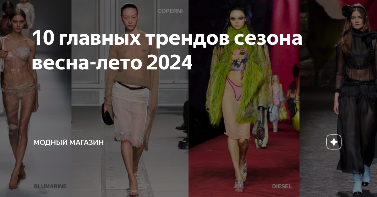 10 главных трендов сезона весна лето 2024 Модный Магазин Дзен