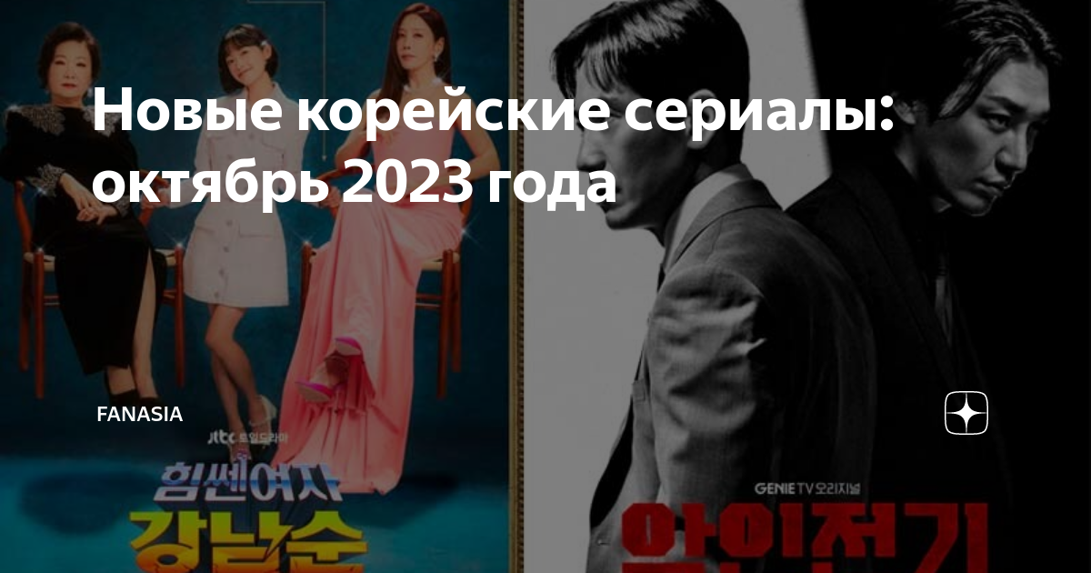 Новые корейские сериалы: октябрь 2023 года | FanAsia | Дзен