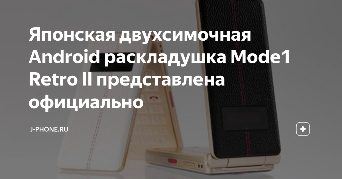 Японская двухсимочная Android раскладушка Mode1 Retro II представлена официально | J-Phone.ru | Дзен