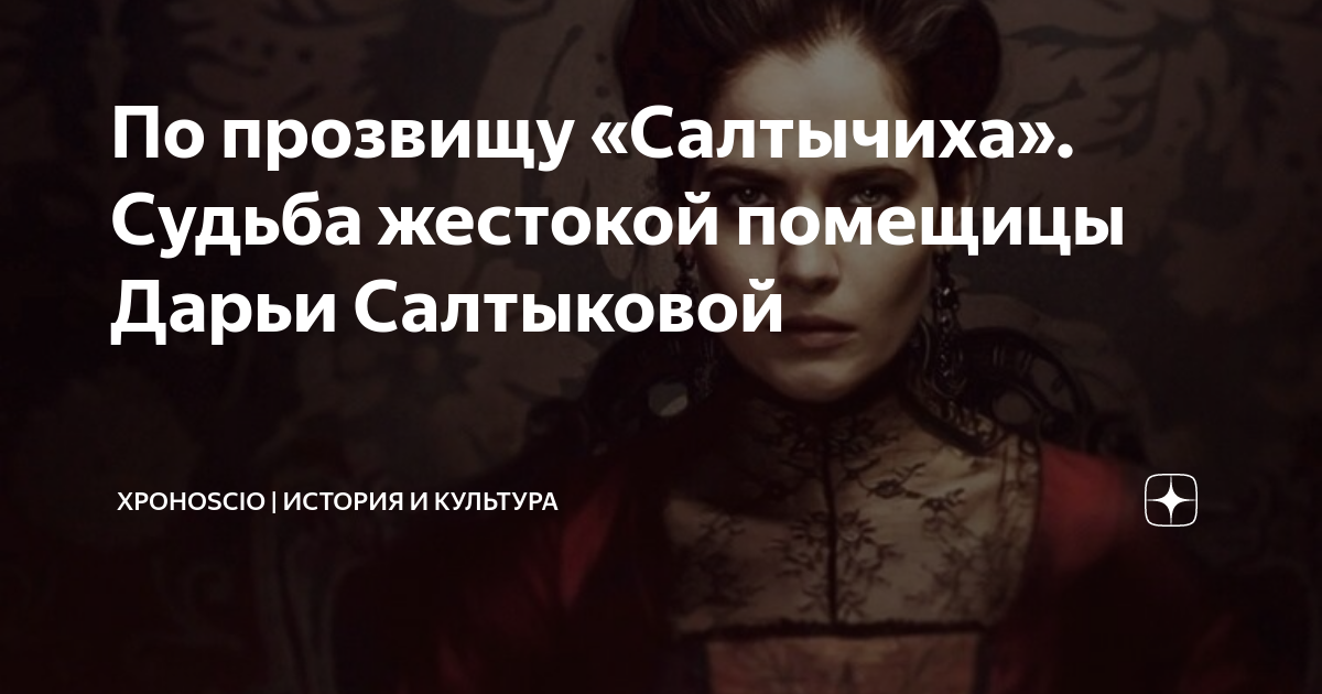 По прозвищу «Салтычиха». Судьба жестокой помещицы Дарьи Салтыковой ...