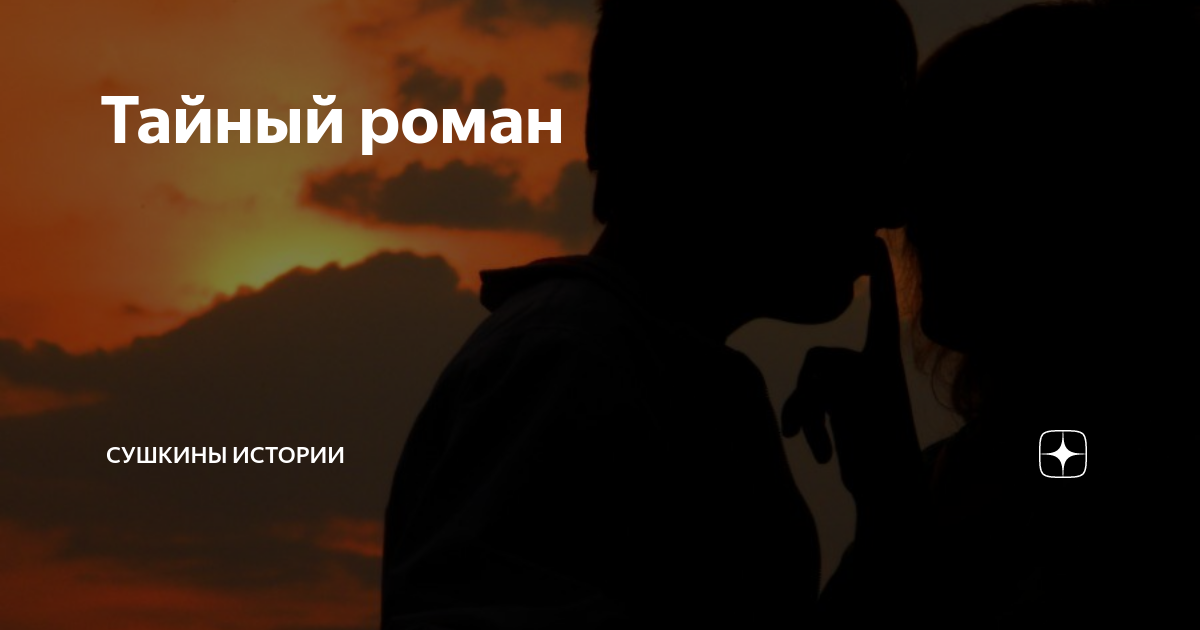 Тайный роман | Сушкины истории | Дзен