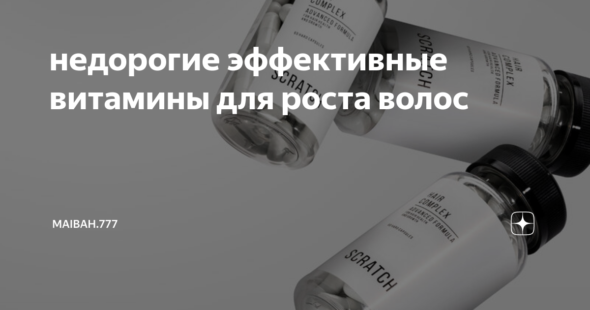 недорогие эффективные витамины для роста волос | SCRATCH. | Дзен