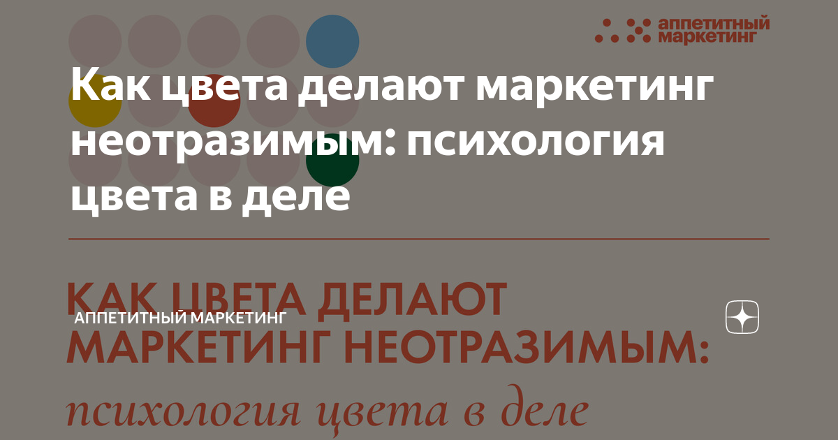 Как цвета делают маркетинг неотразимым психология цвета в деле