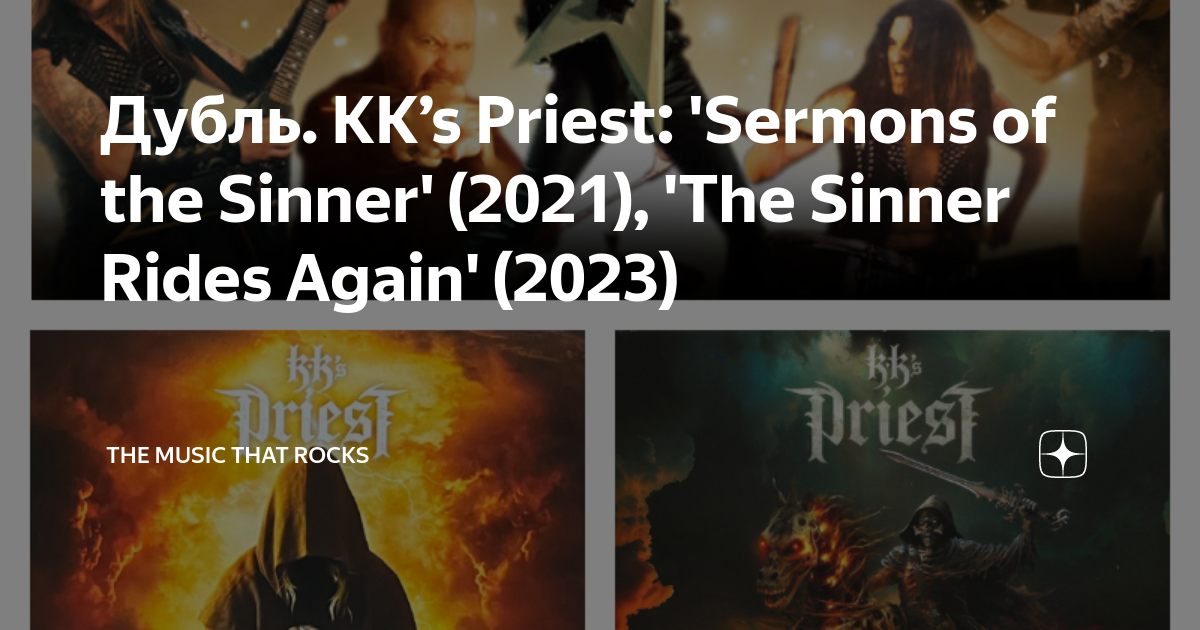 Дубль. KK’s Priest: 'Sermons of the Sinner' (2021), 'The Sinner Rides ...