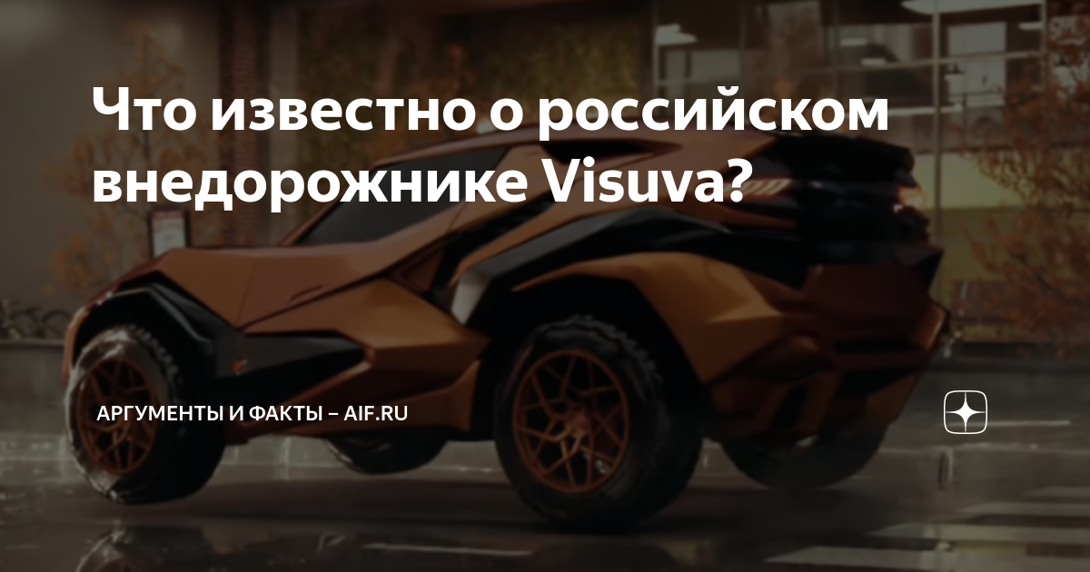 Что известно о российском внедорожнике Visuva? | Аргументы и факты ...