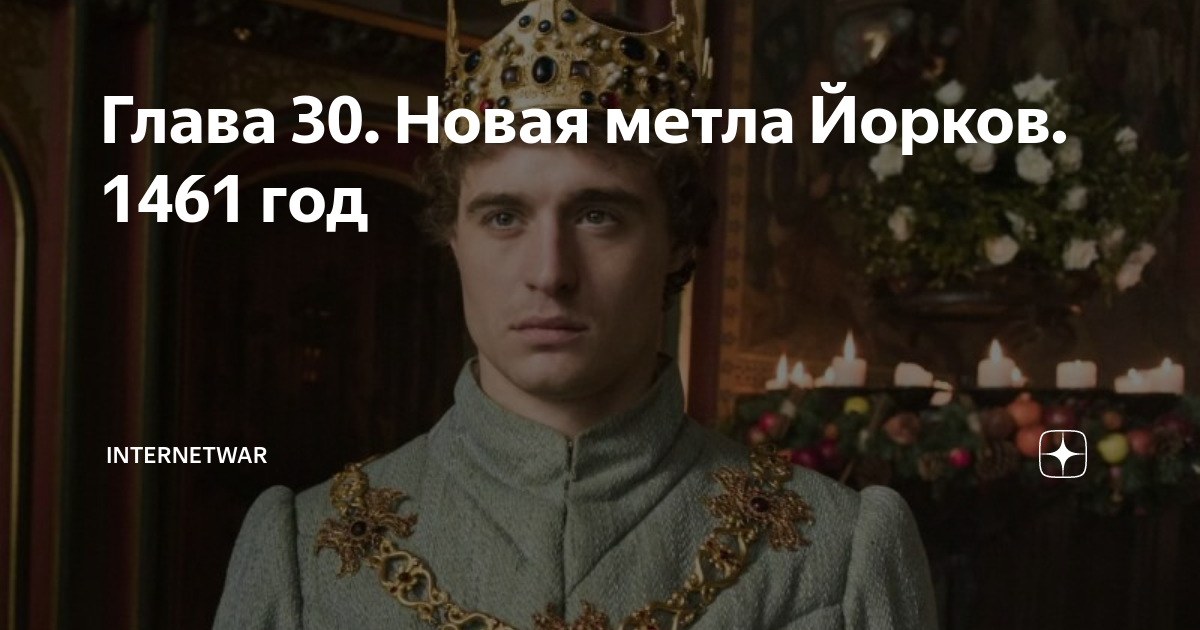 Глава 30. Новая метла Йорков. 1461 год | Internetwar. Исторический журнал | Дзен
