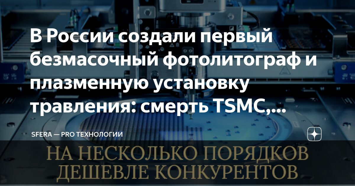 В России создали первый безмасочный фотолитограф и плазменную установку травления: смерть TSMC ...