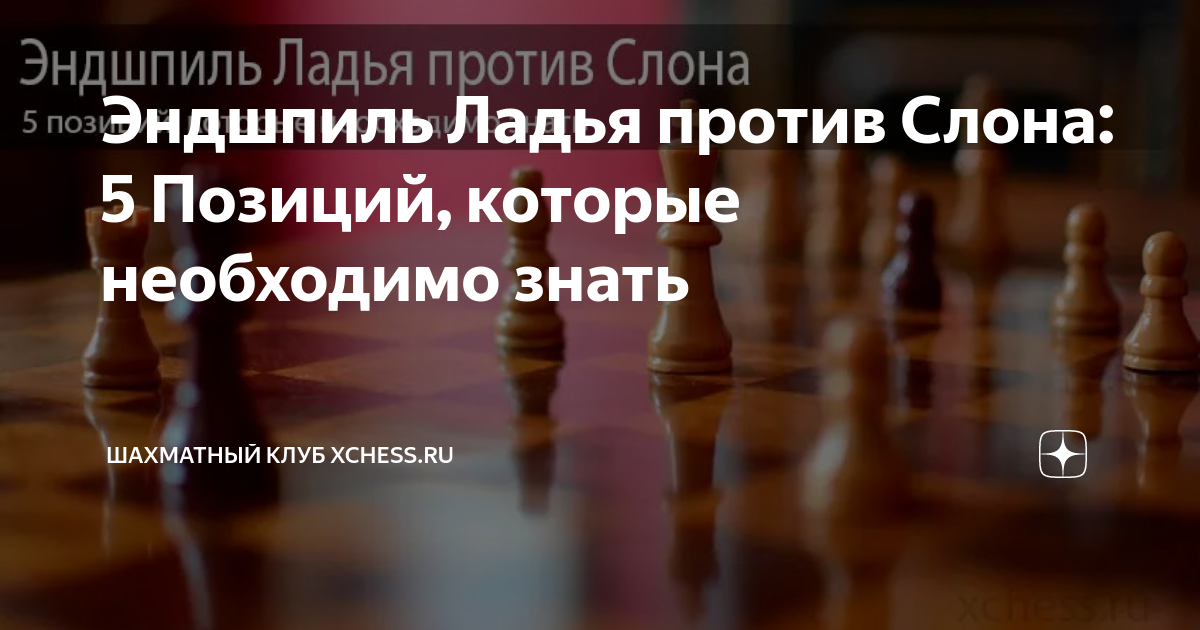 Эндшпиль Ладья против Слона: 5 Позиций, которые необходимо знать | Шахматный клуб XChess.ru | Дзен