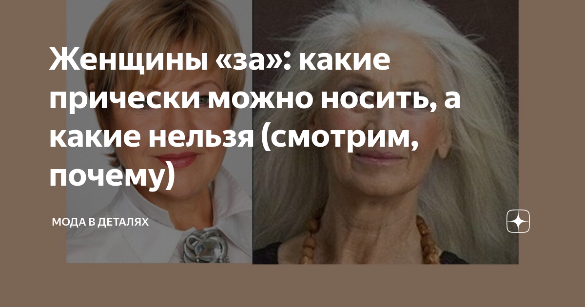 Женщины «за»: какие прически можно носить, а какие нельзя (смотрим ...