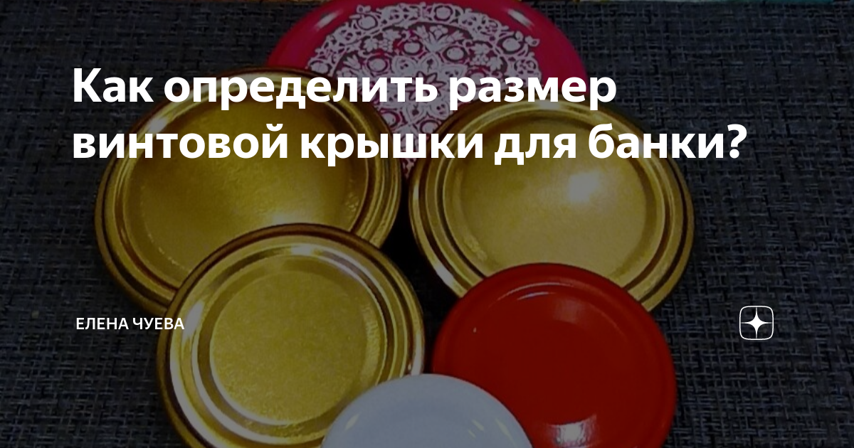 Как определить размер винтовой крышки для банки? | Приготовлено с душой ...