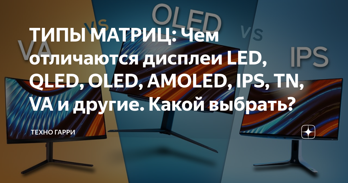ТИПЫ МАТРИЦ: Чем отличаются дисплеи LED, QLED, OLED, AMOLED, IPS, TN ...