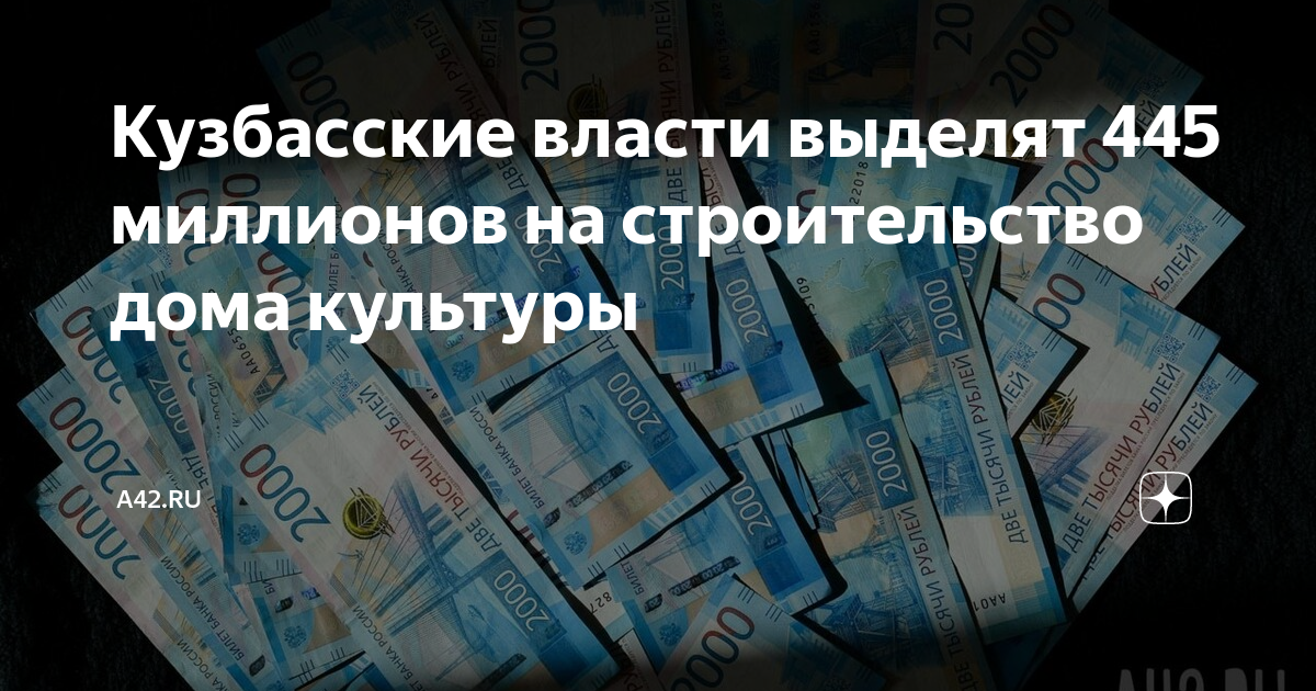 Кузбасские власти выделят 445 миллионов на строительство дома культуры | A42.RU | Дзен