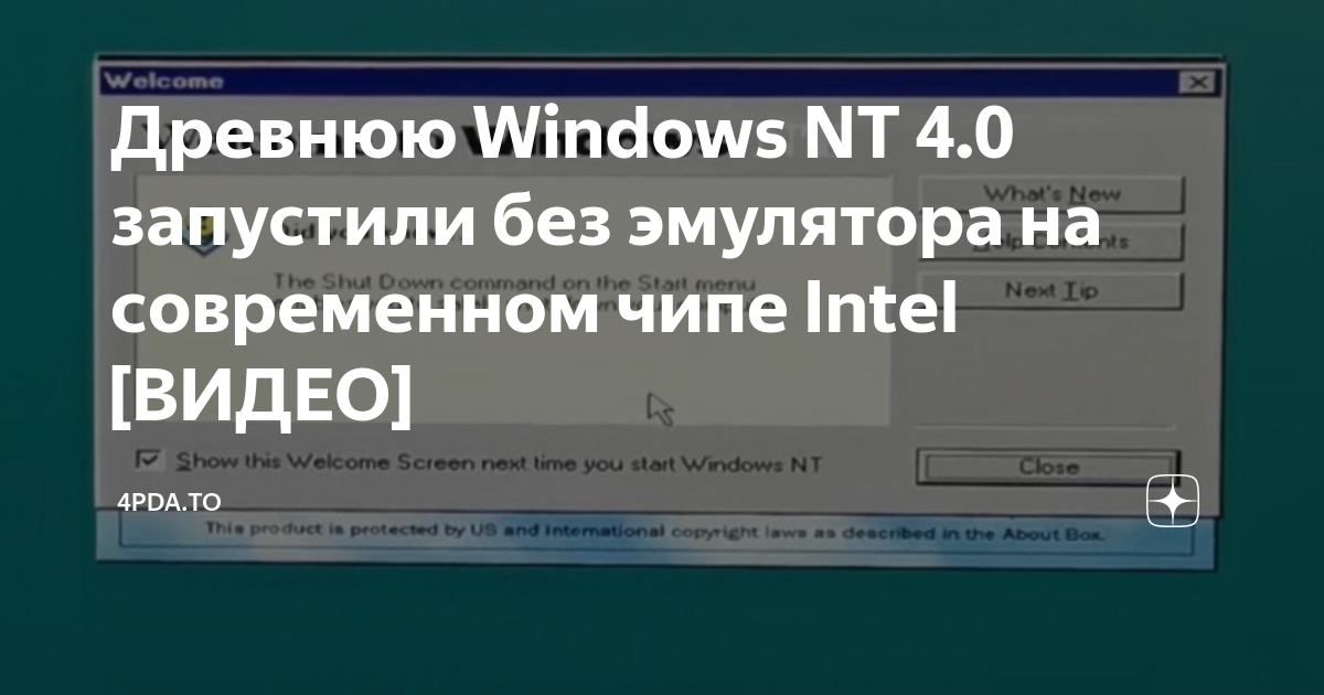 Древнюю Windows NT 4.0 запустили без эмулятора на современном чипе Intel [ВИДЕО] | 4pda.to | Дзен