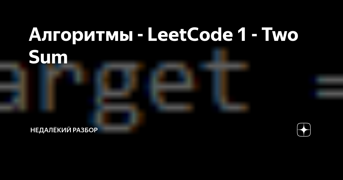 Алгоритмы - LeetCode 1 - Two Sum | Недалёкий разбор | Дзен