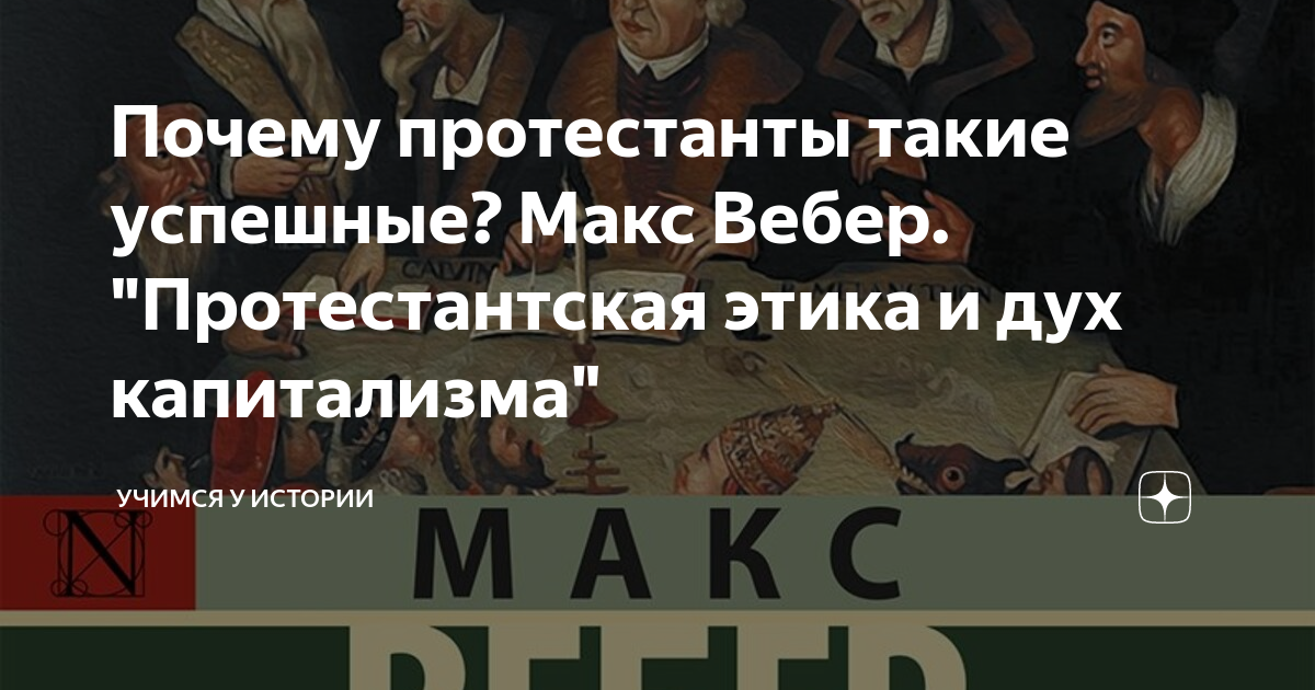 Почему протестанты такие успешные? Макс Вебер. "Протестантская этика и ...