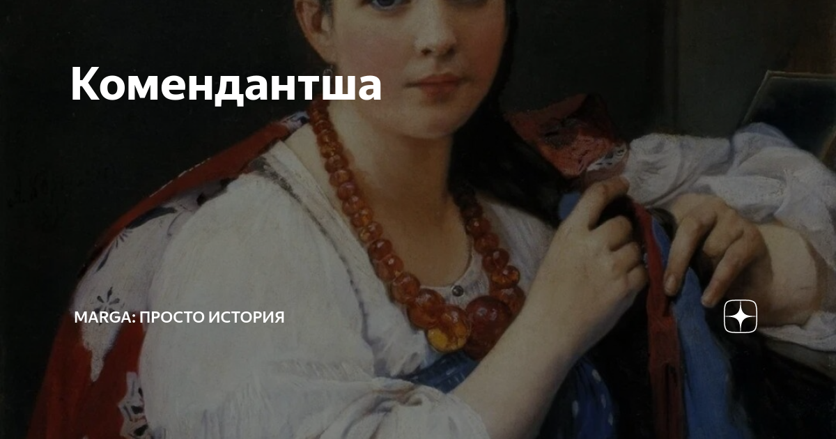 Комендантша Marga просто история Дзен