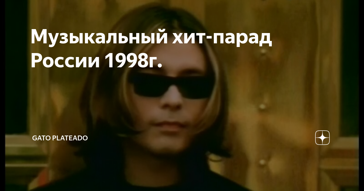 Музыкальный хит парад России 1998г Gato Plateado Дзен